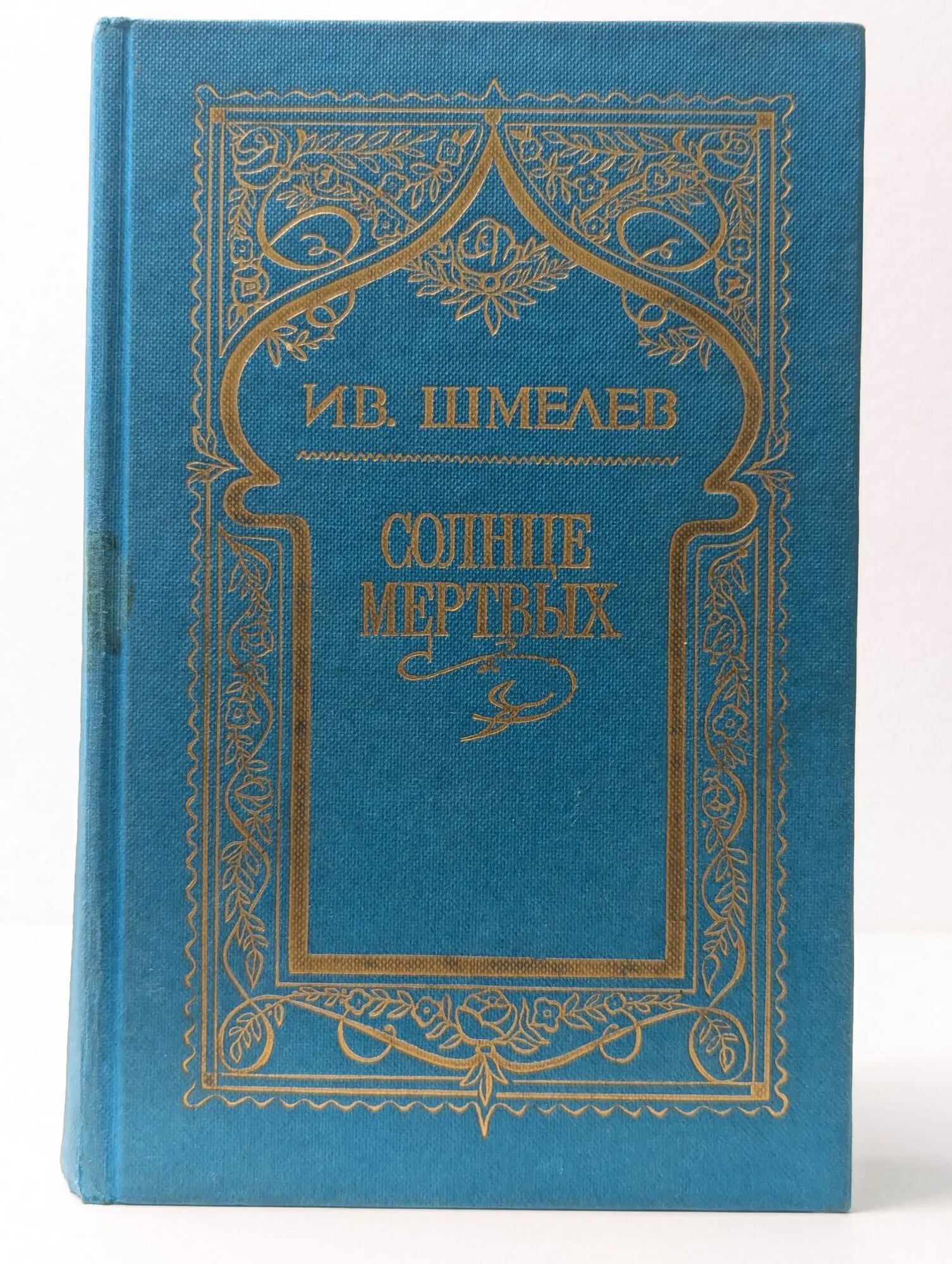 Иван Шмелев. Собрание сочинений в 5 томах. Том 1. Солнце мертвых Шмелев Иван Сергеевич 1998