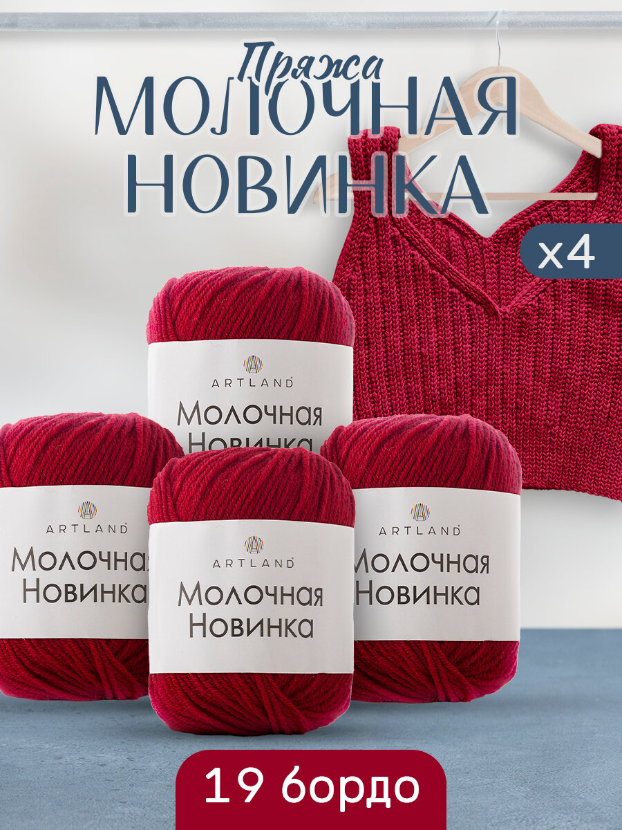 Пряжа для вязания Молочная Artland 4 мотка (130 м, 50 гр), цвет 19 бордо