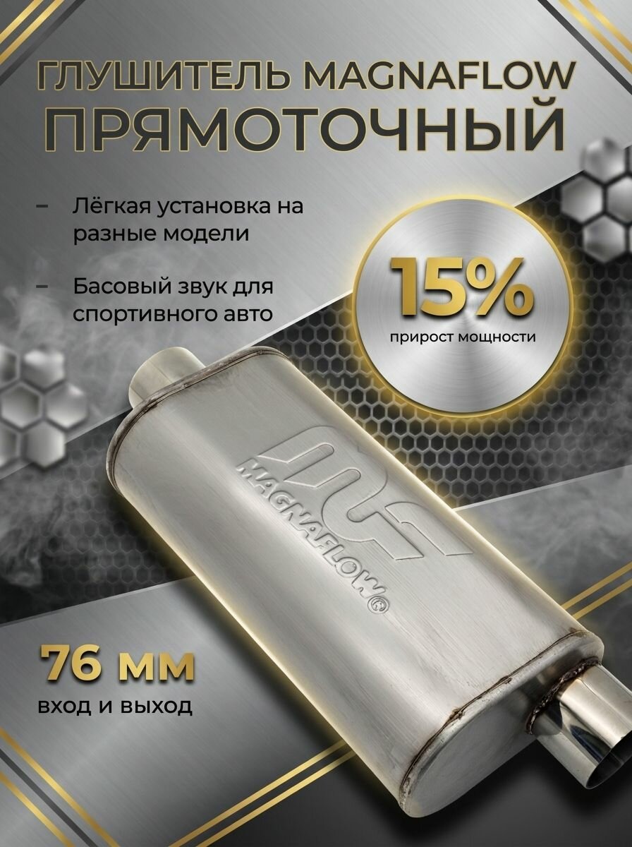 Глушитель прямоточный Magnaflow Premium 76мм