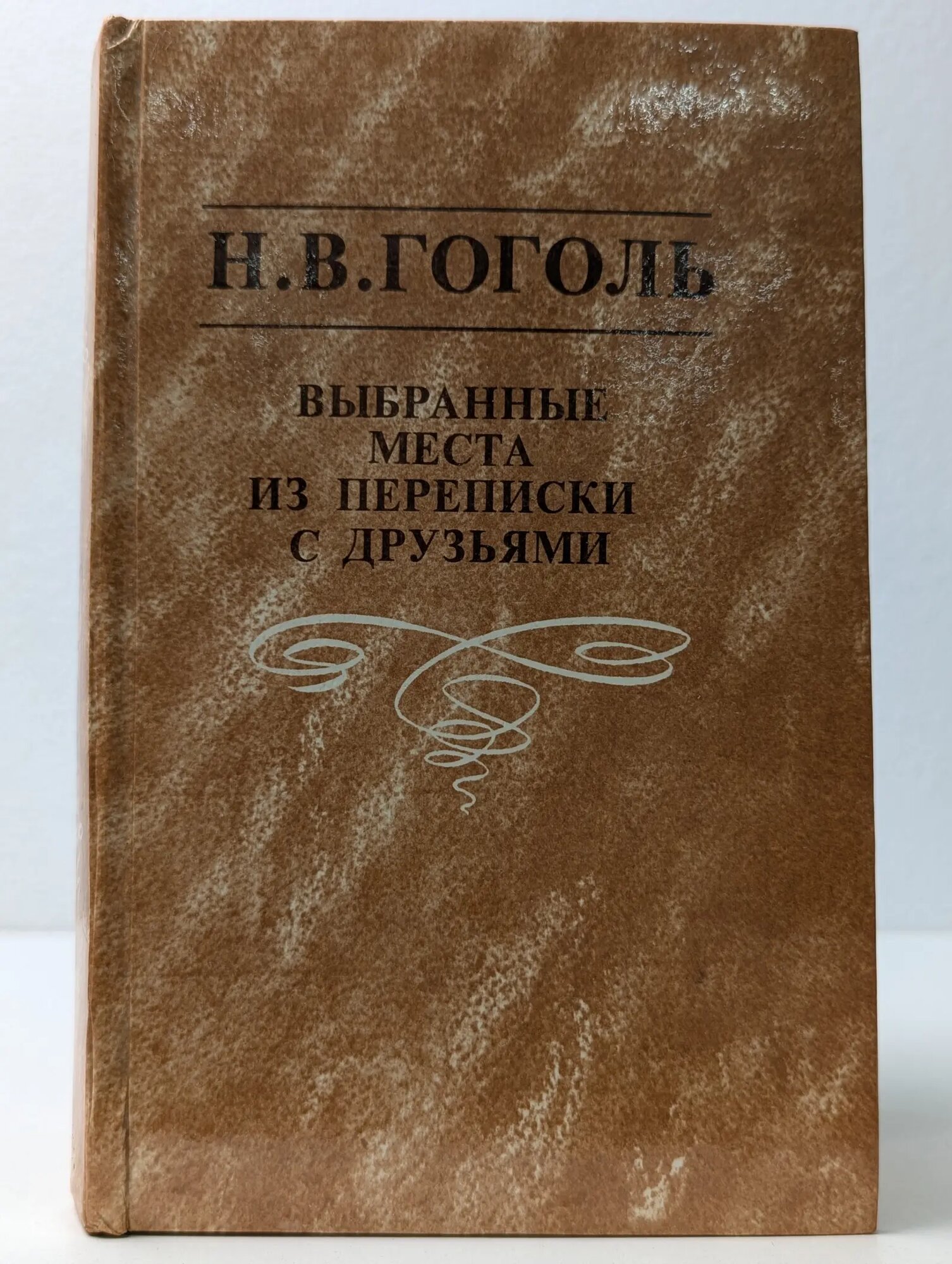 Н. В. Гоголь. Выбранные места из переписки с друзьями Гоголь Николай Васильевич 1993
