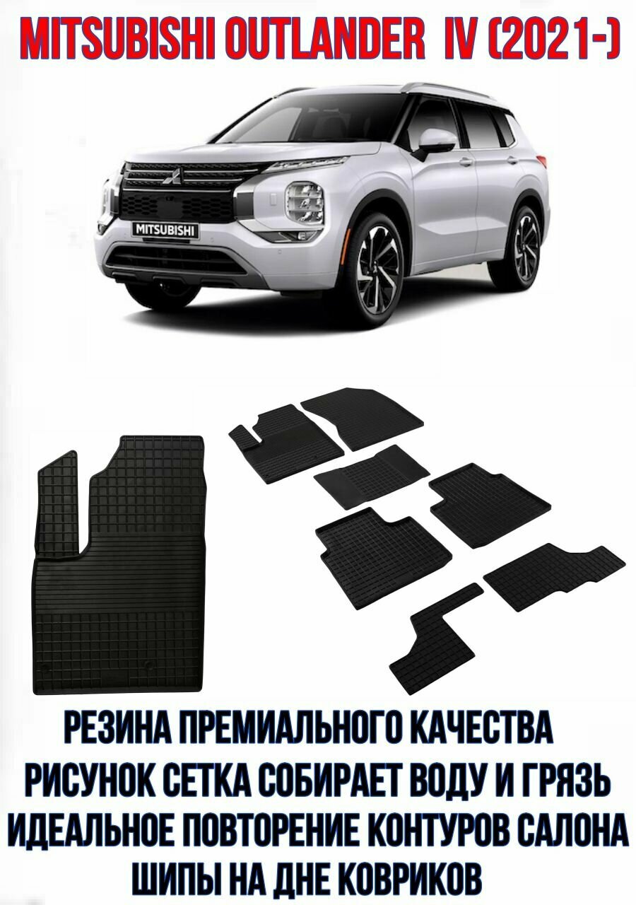 Резиновые коврики Сетка для Mitsubishi Outlander 4 (2021-н. в.)/Коврики Мицубиси Аутлендер 4