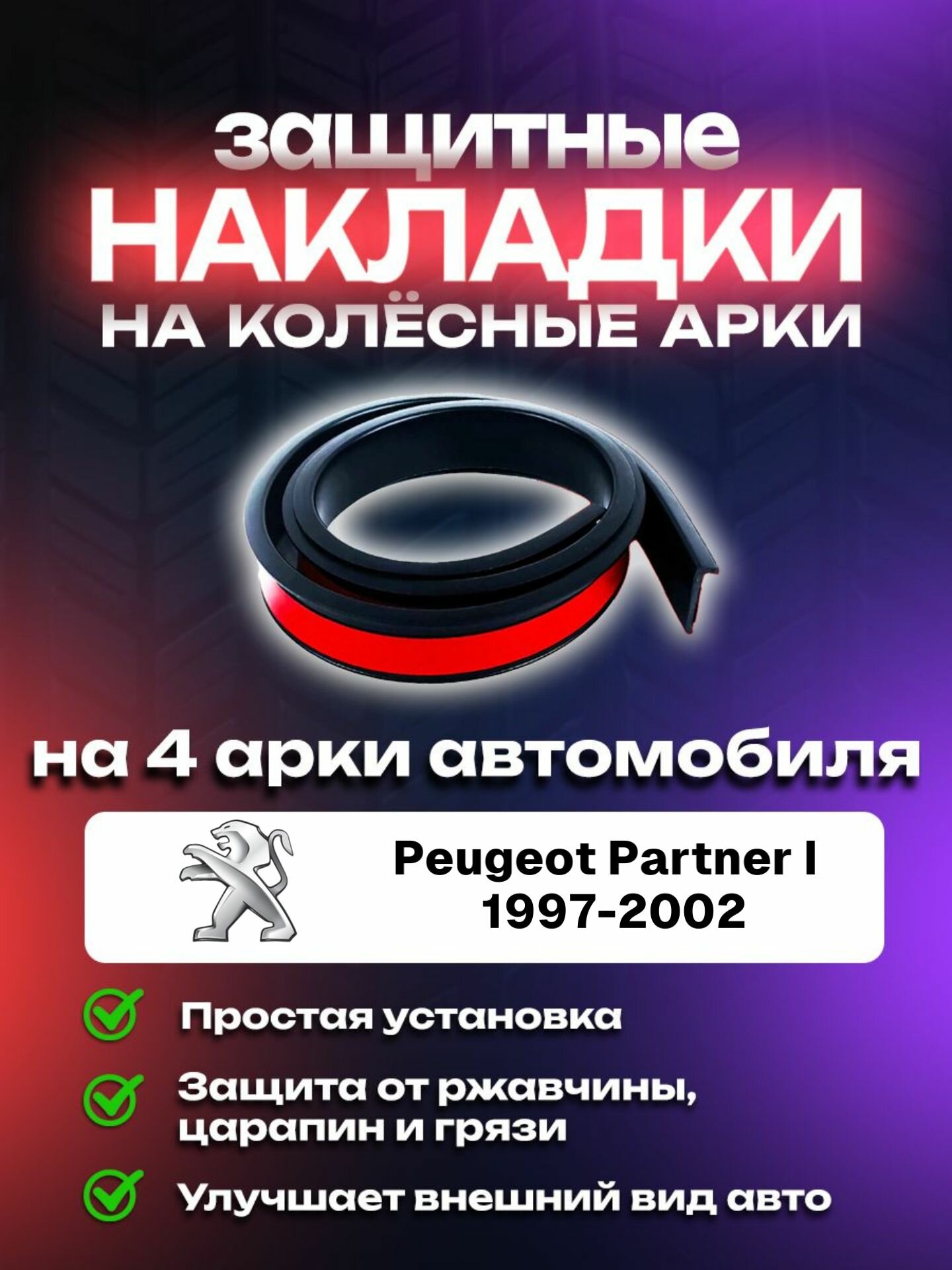 Накладки на арки Peugeot Partner I (1997-2002)/ Пежо Партнер 1 поколение защитные