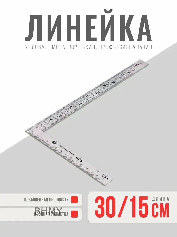 Линейка металлическая / Уголок металлический строительный