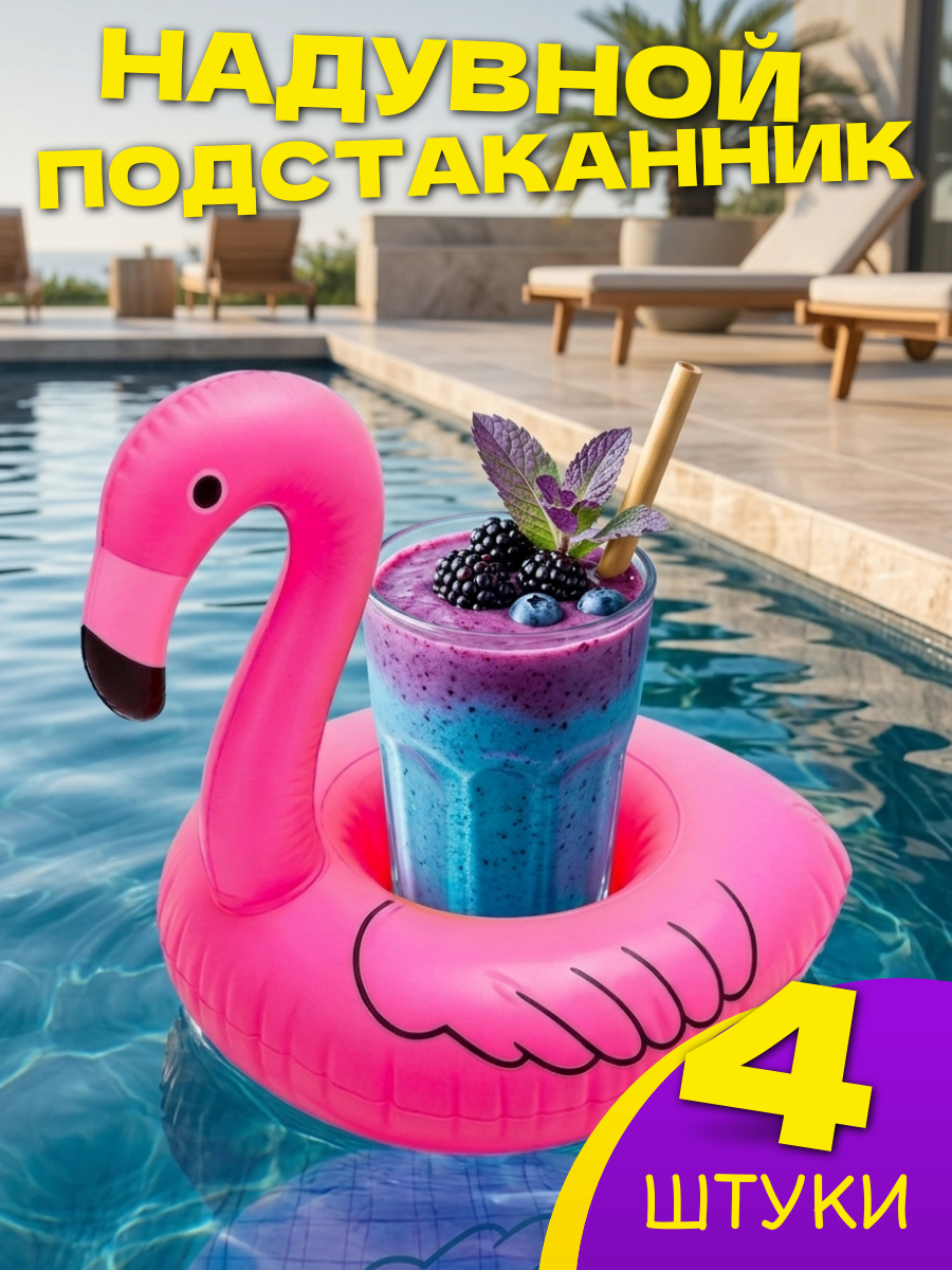Подстаканник надувной для напитков в бассейн Фламинго, 4шт
