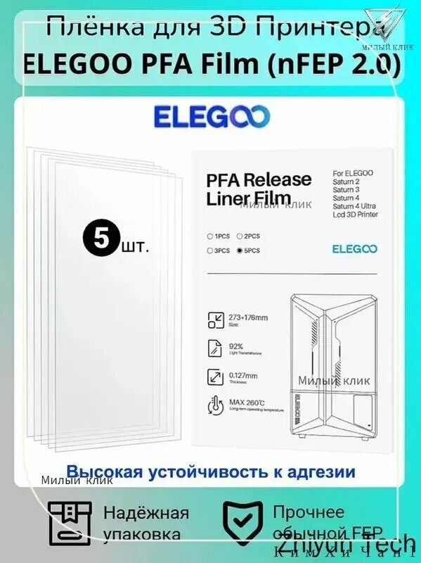 Пленка PFA (NFEP) 2.0 для 3D принтера Elegoo - 5 шт Совместима с Mars, Saturn 2/3/4/Ultra, Anycubic Высокая прочность, легкое отслоение