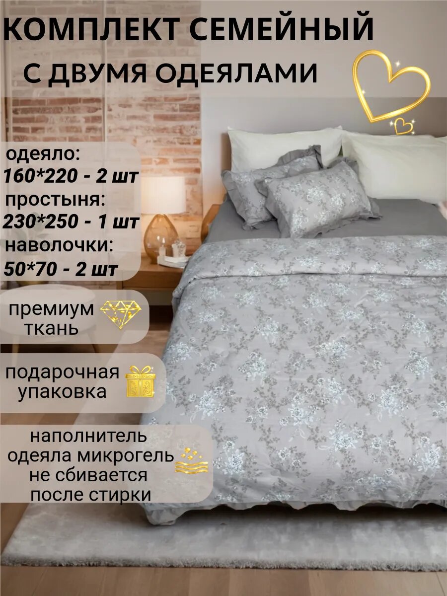 Постельное белье семейное с 2 одеялами