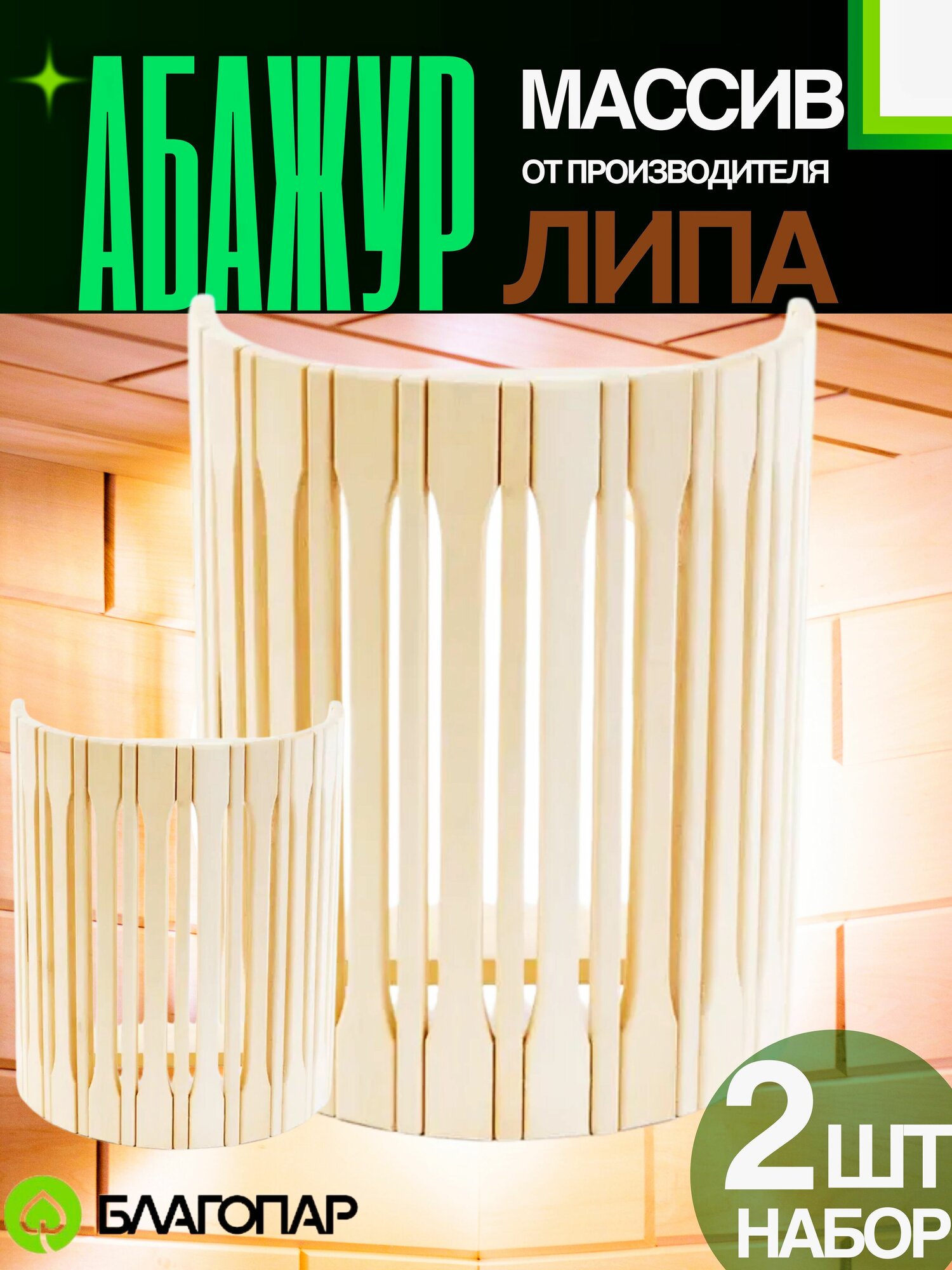 Абажур для бани и сауны липа универсальный Благопар
