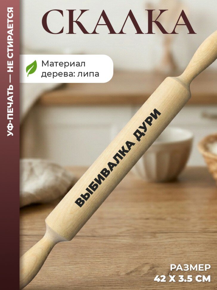 Скалка "Выбивалка дури"