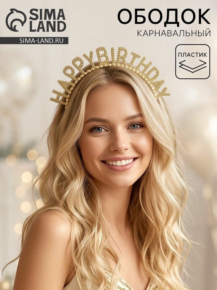 Ободок карнавальный Happy Birthday, золото
