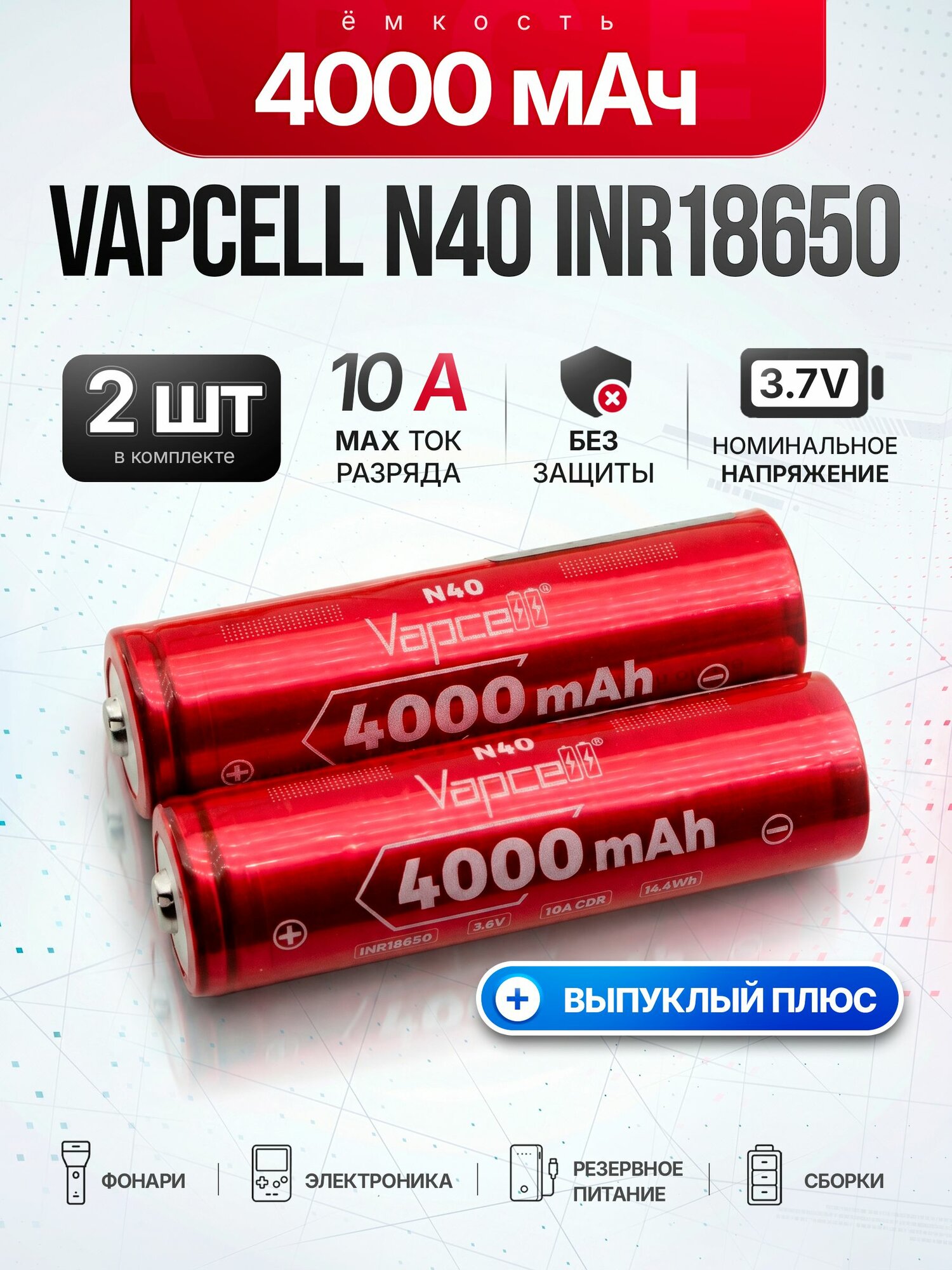 Аккумулятор Vapcell N40 INR18650 4000мАч 10A выпуклый плюс, 2 шт.
