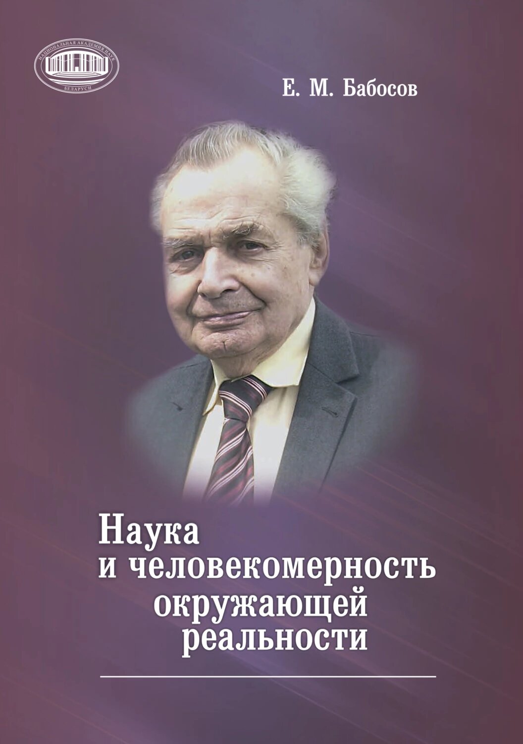 Наука и человекомерность окружающей реальности [Цифровая книга]