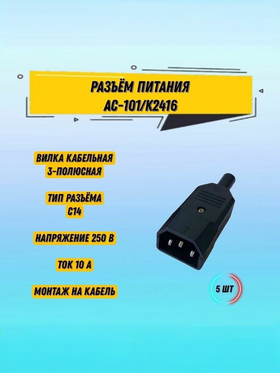 5 шт Разъем питания AC-101/K2416 Евровилка сетевая на кабель 220В 10А
