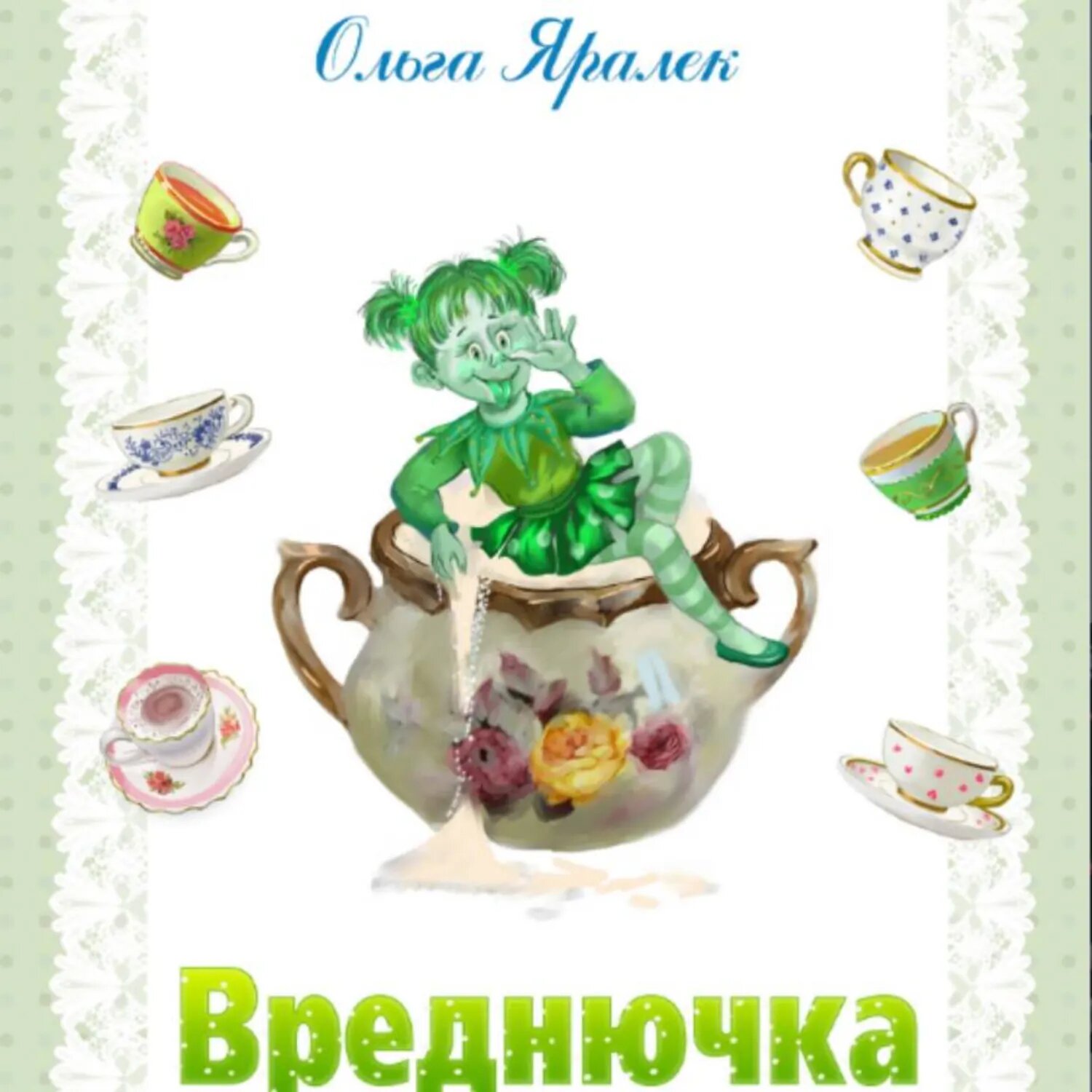 Вреднючка [Аудиокнига]