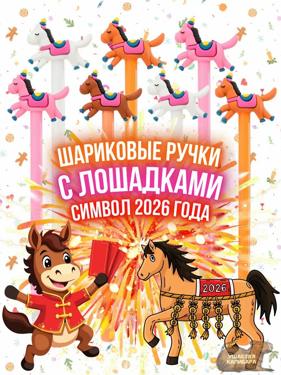 Ручки Шариковые с Лошадью