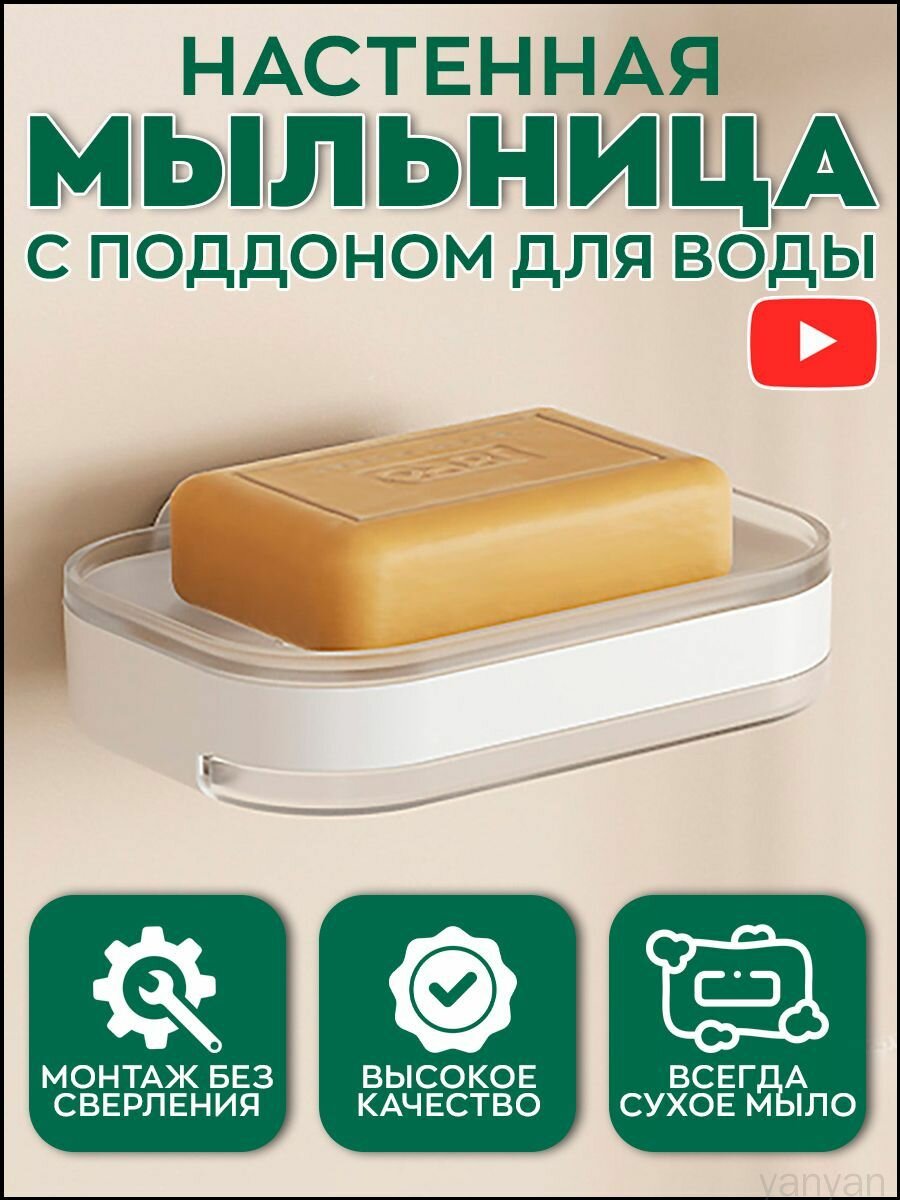 Настенная мыльница для ванной со сливом, с поддоном, для кухни