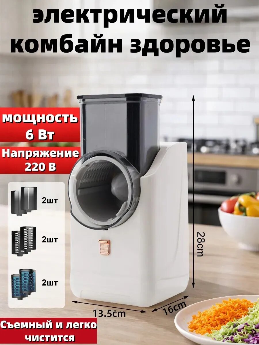 Электрический комбайн здоровье для нарезки овощей Белый