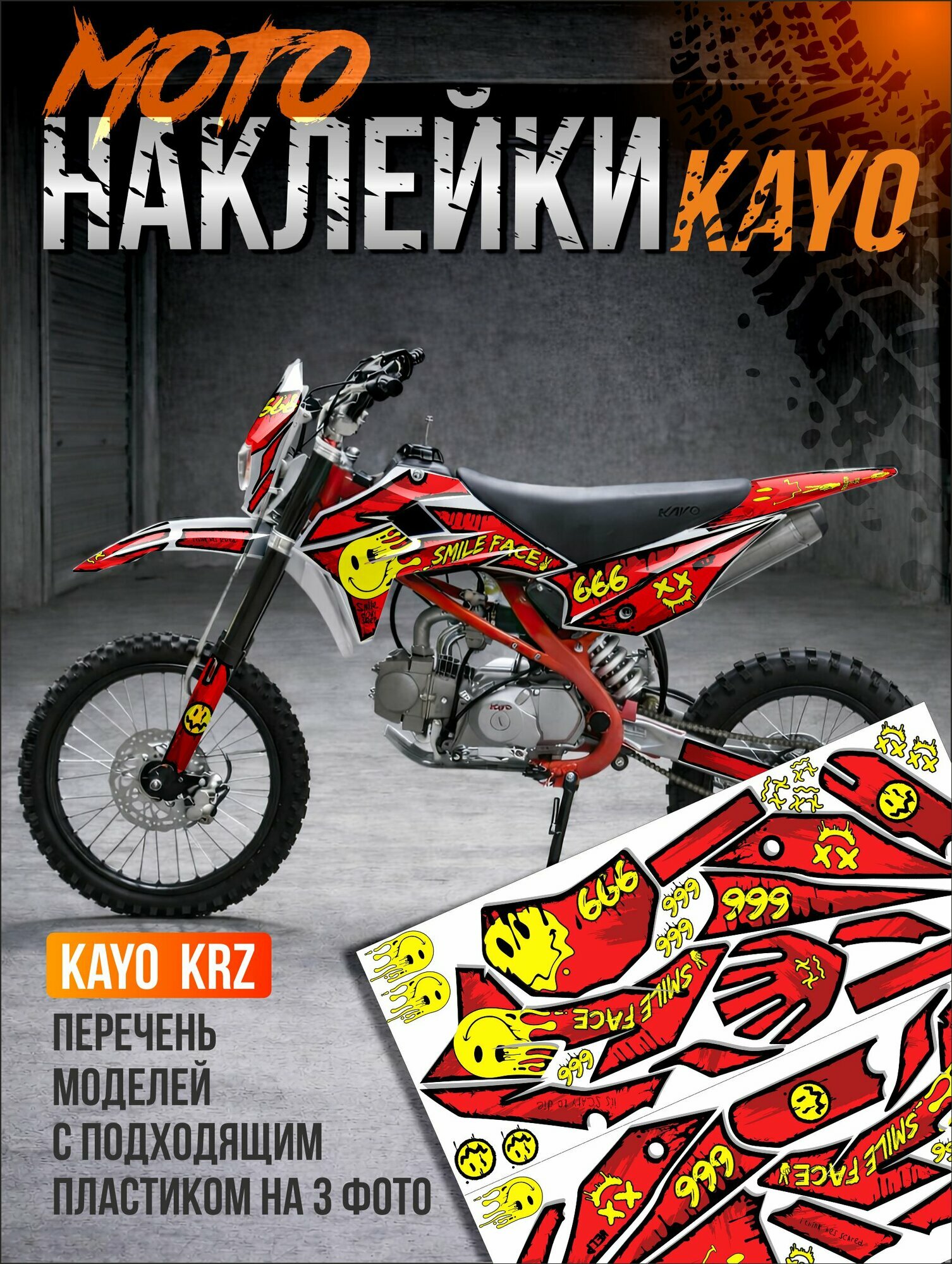 Наклейки графика на питбайк эндуро кайо kayo krz 125 smile