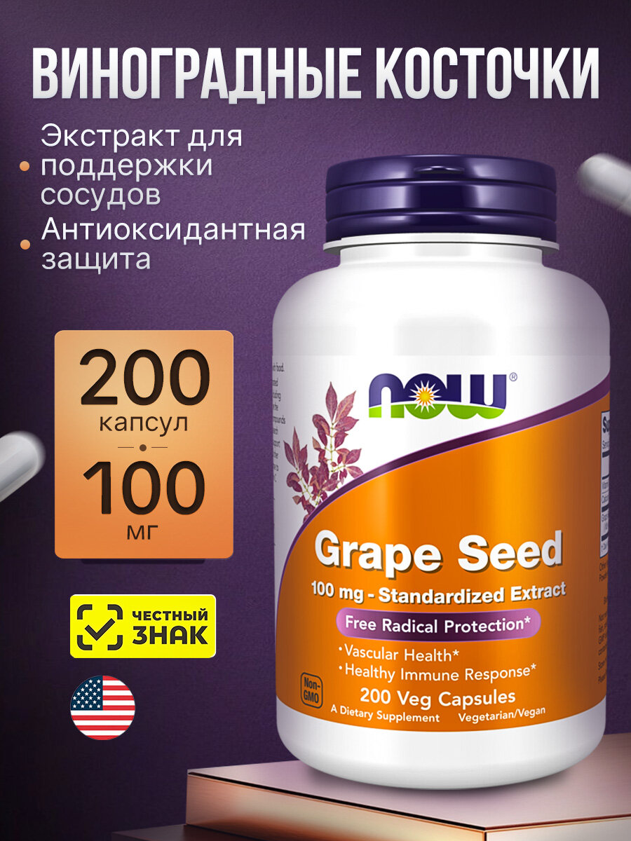 Экстракт Виноградных Косточек 100 мг, Grape Seed NOW Foods - 200 капсул