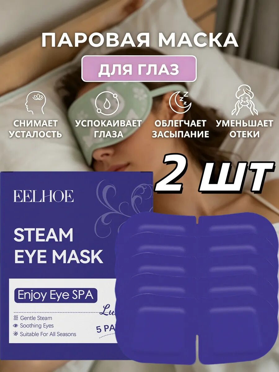 Паровая маска для глаз согревающая / Маска для глаз успокаивающая, 2 шт