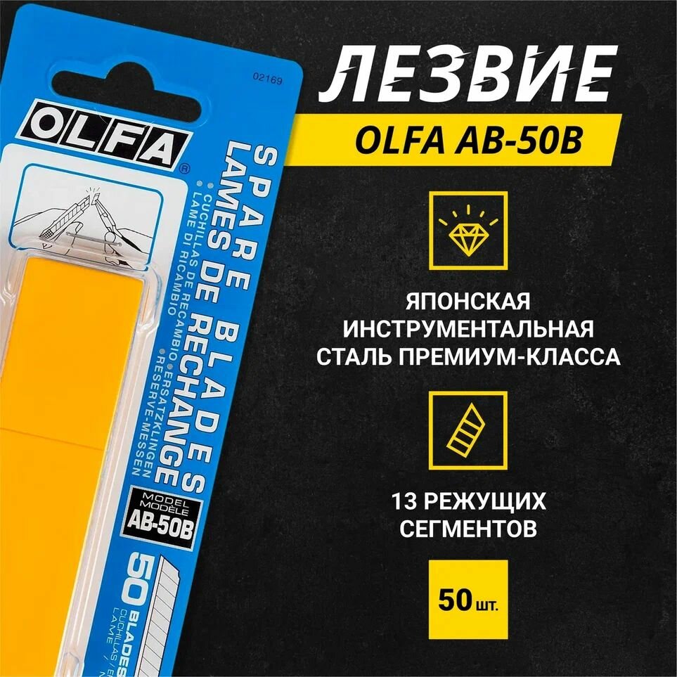 Лезвия OLFA AB-50B (для канцелярского строительного ножа), 9 мм, 60 градусов , 50 шт