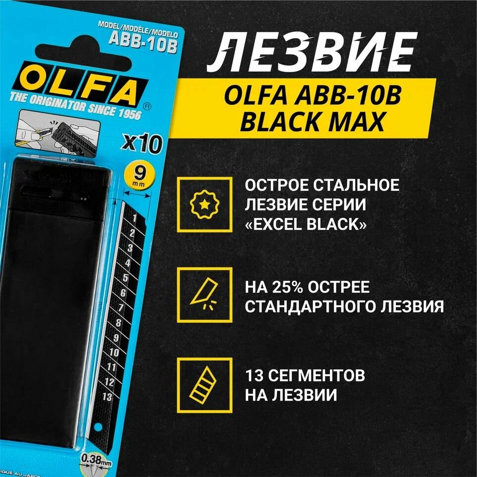 Лезвия OLFA ABB-10B BLACK MAX (для канцелярского строительного ножа), 9 мм, 60 градусов, супер острое, 10 шт