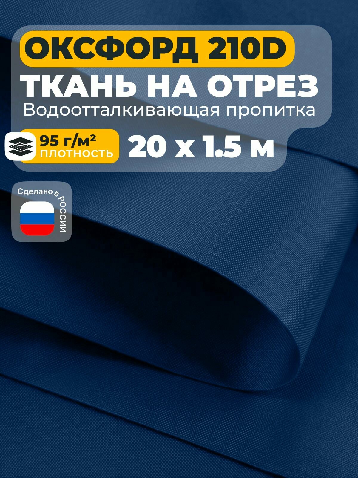Ткань Fler, Оксфорд 210 PU, водонепроницаемая (20х1.5м) синий