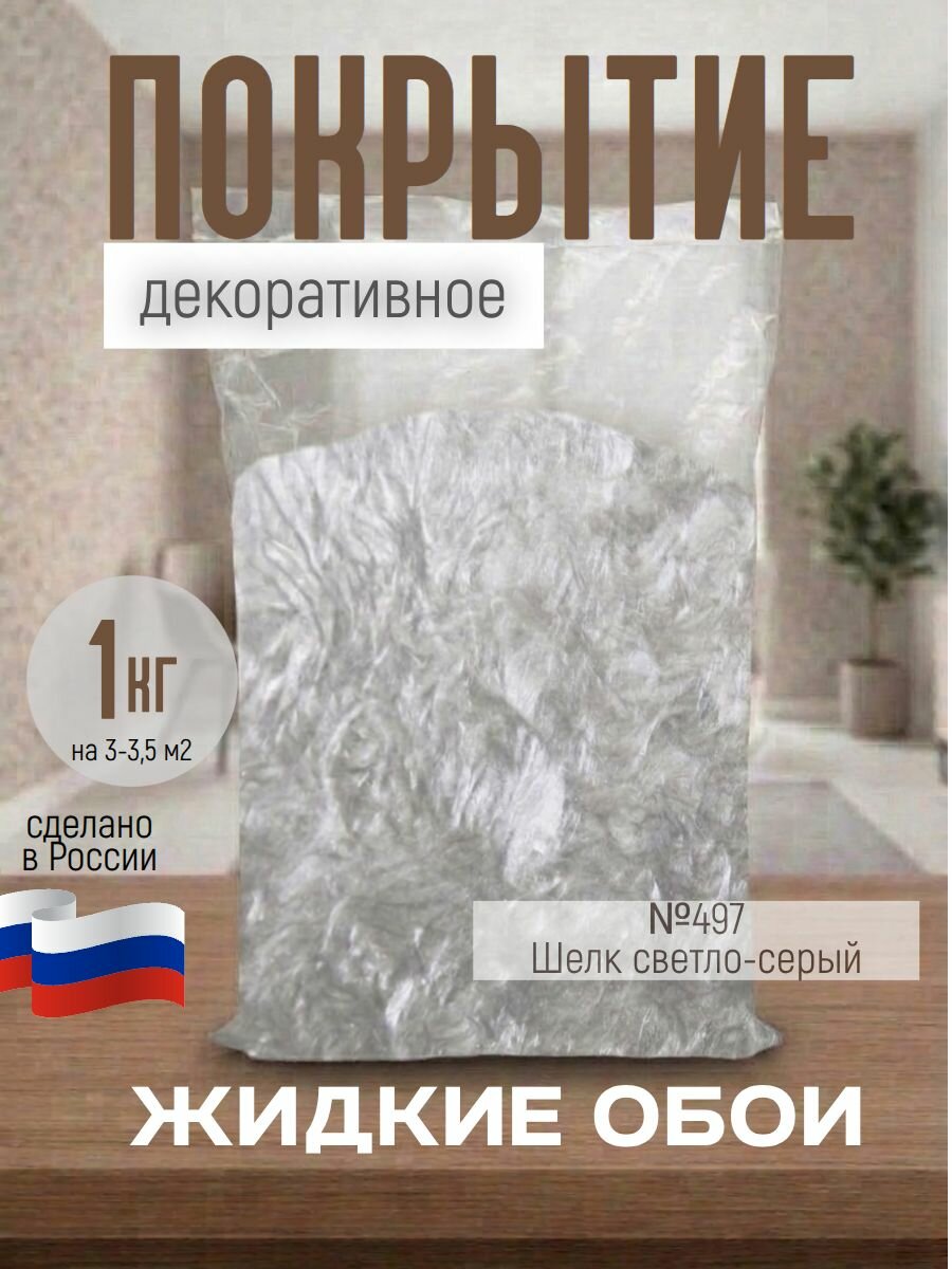 Декоративное покрытие Шелк №497 св-серый