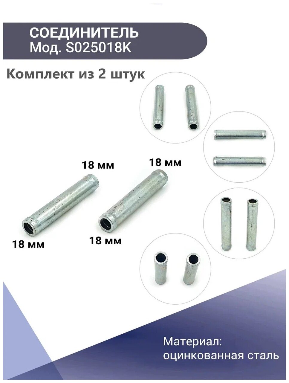 Трубка соединительная 18 мм стальная KONNENFIT (комплект из 2 шт ...