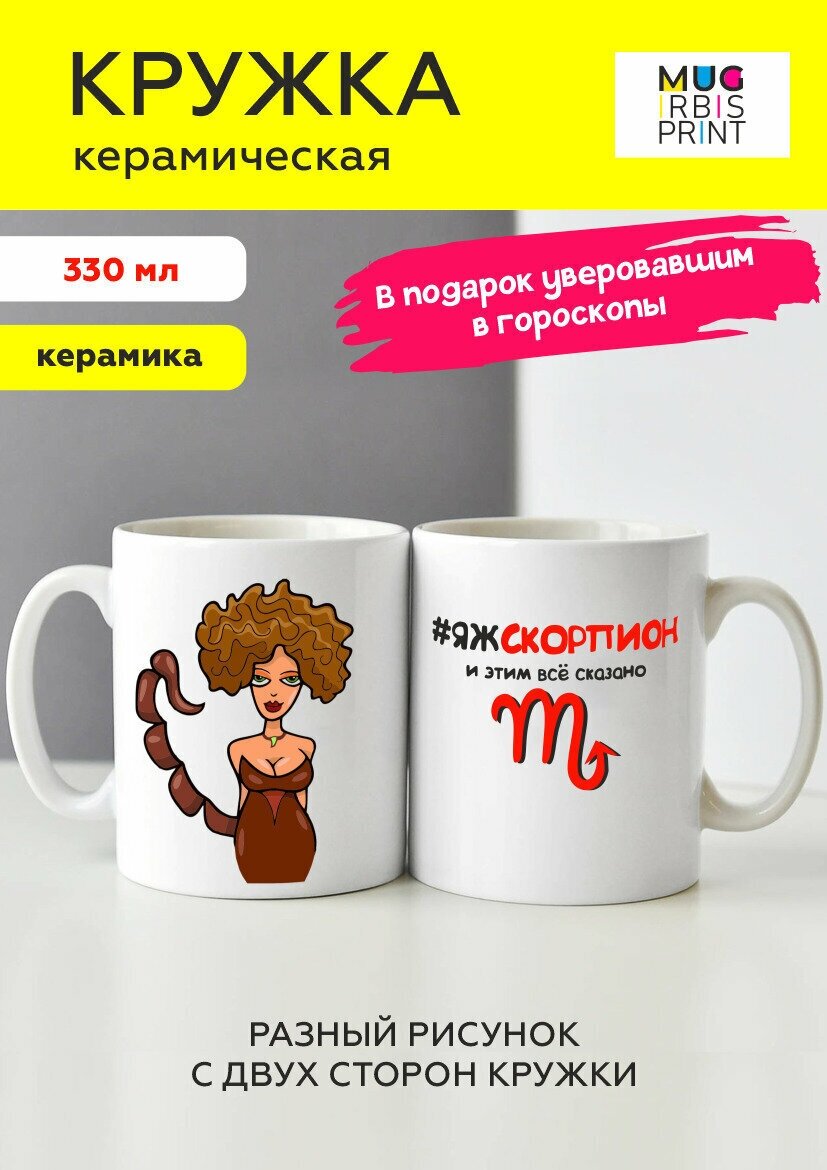 Белая подарочная кружка из керамики с приколом и мемом для женщин со знаком зодиака Скорпион, для чая и кофе, 330 мл