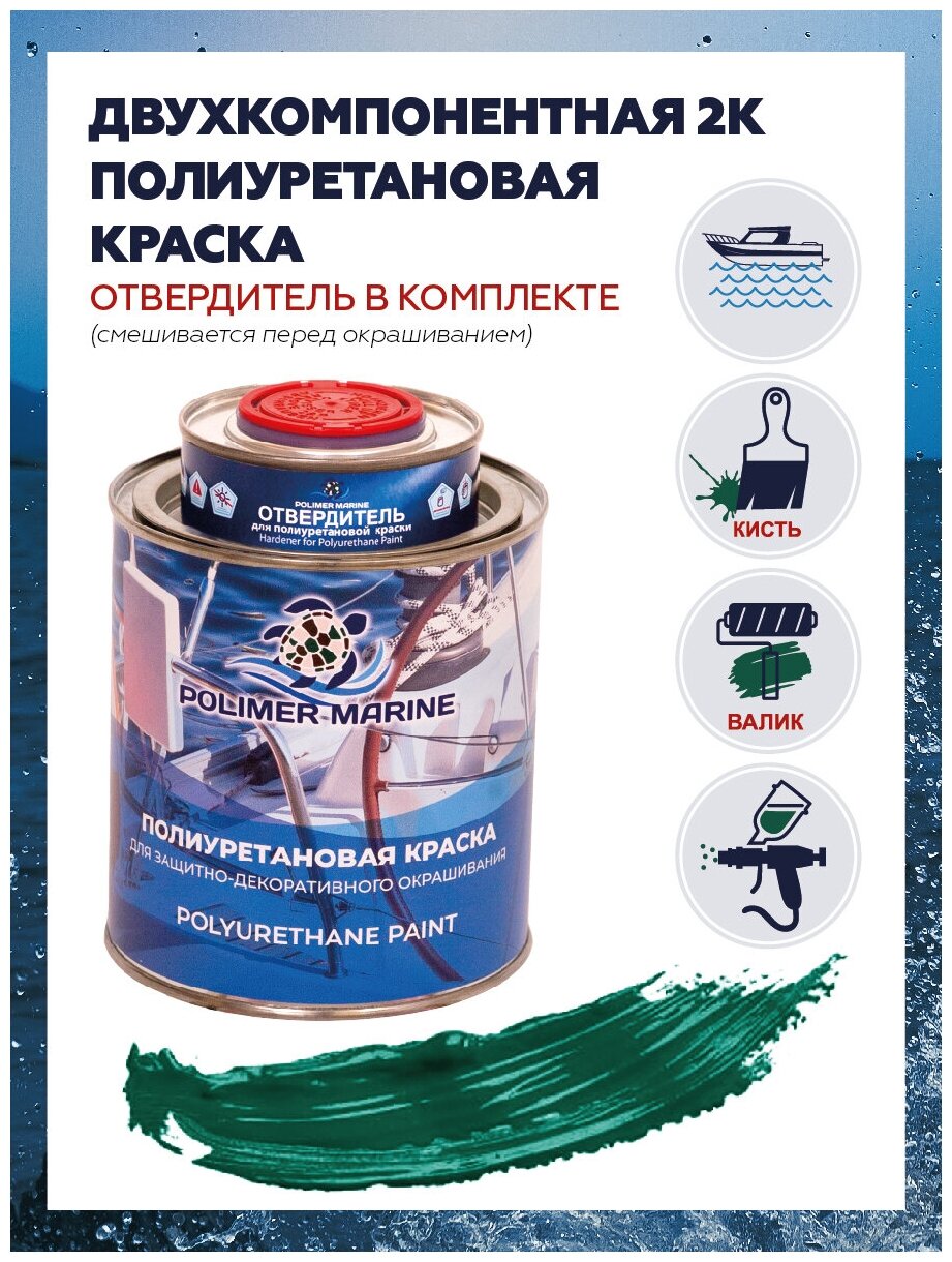 Полиуретановая краска полуглянцевая Polimer Marine, темно-зеленая, комплект 1кг