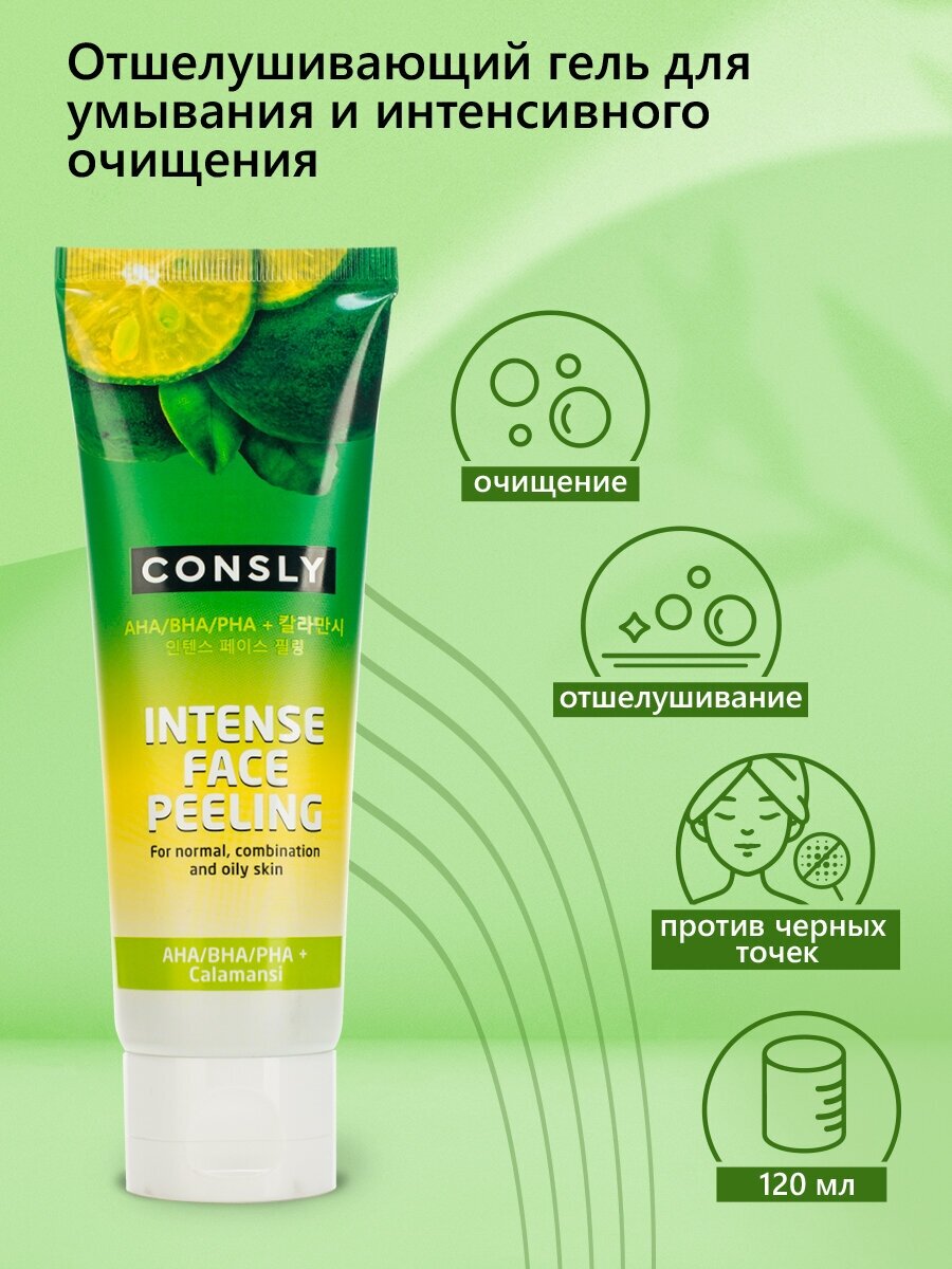 Интенсивный пилинг-скатка Consly с AHA, BHA, PHA кислотами и экстрактом Каламанси 120 мл.
