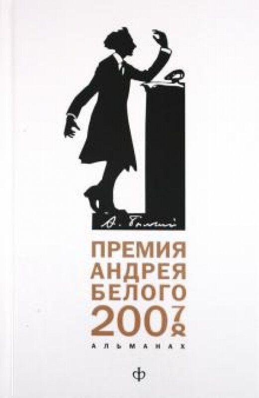 Премия Андрея Белого.2007-2008. Альманах