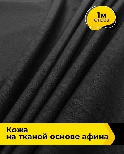 Ткань Кожа на тканой основе "Афина" крэш для шитья одежды и рукоделия, отрез 1 м*138 см, цвет черный