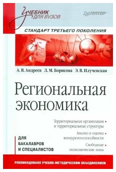 Региональная экономика: Учебник для вузов