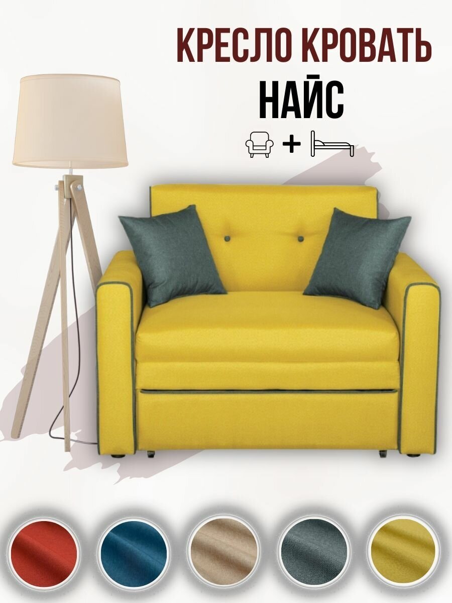 Кресло-кровать Найс 85 Желтый Рогожка, 111х80х84 см, с ящиком для белья