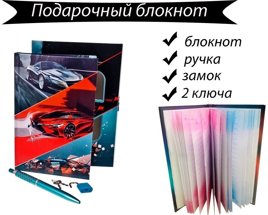 Блокнот подарочный "Супер кар" с замком и ключами