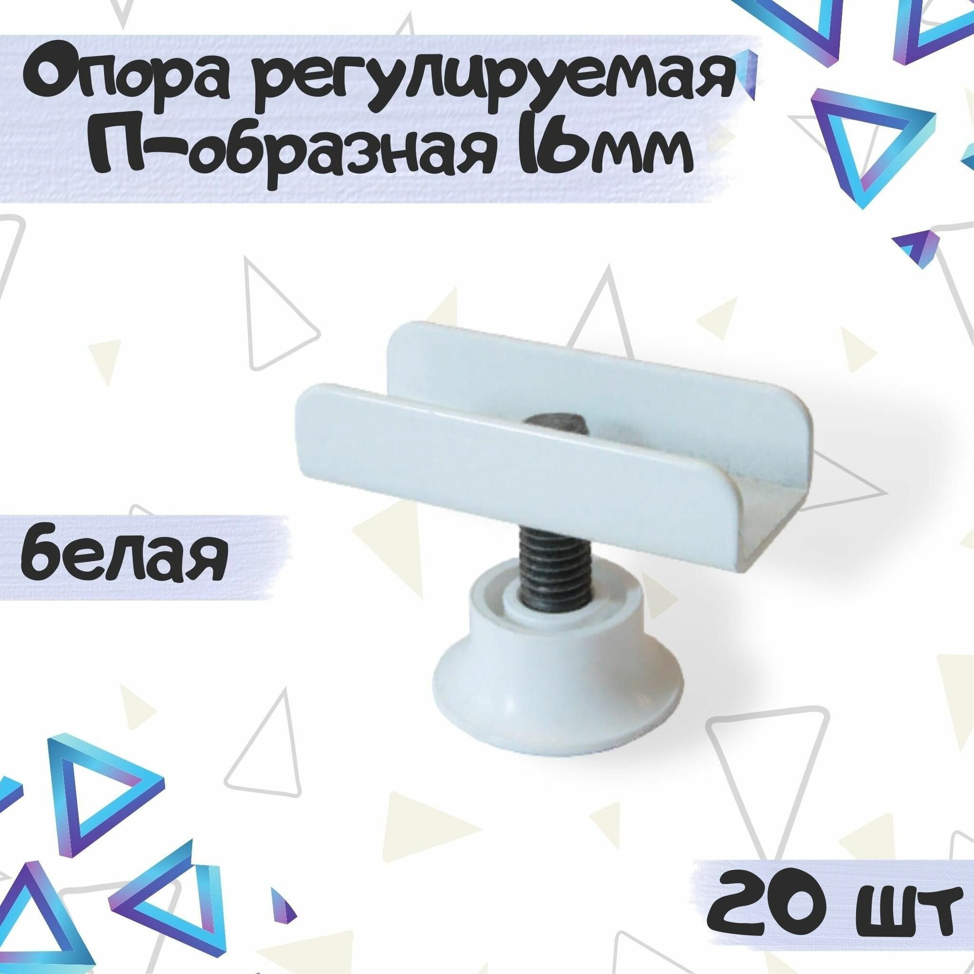 Опора регулируемая П-образная 16мм, цвет - белый, 20 шт.