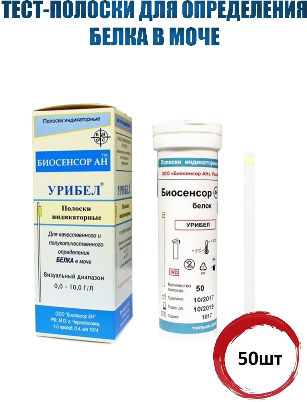 Тест-полоски Биосенсор АН "Урибел", для определения белка, в моче, в тубусе, 50 штук