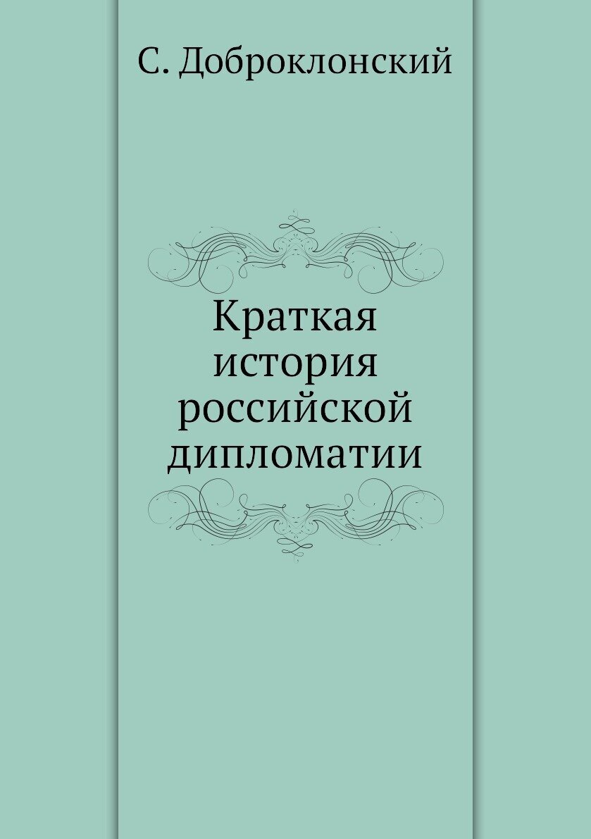 Краткая история российской дипломатии