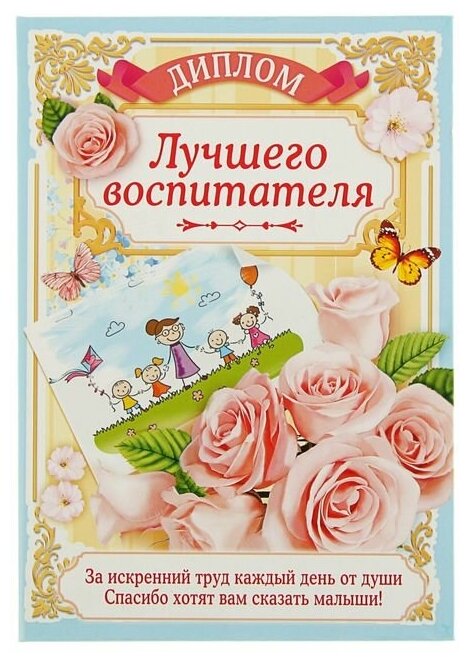 Диплом «Лучшего воспитателя», 21.5×15.2 см