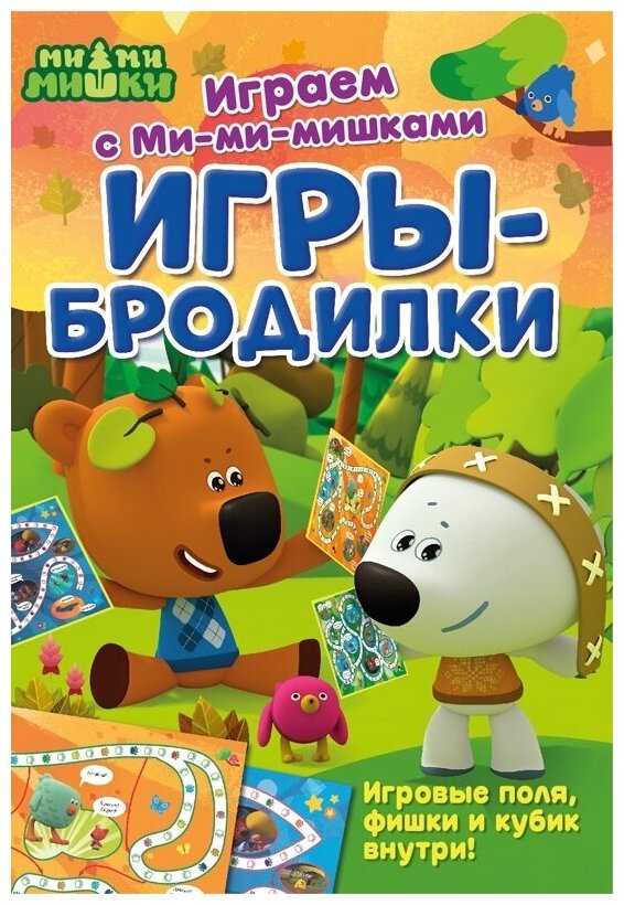 Активити бук ND Play Играем с Ми-ми-мишками, Игры-бродилки, 287x200 мм (978-5-00107-875-3)