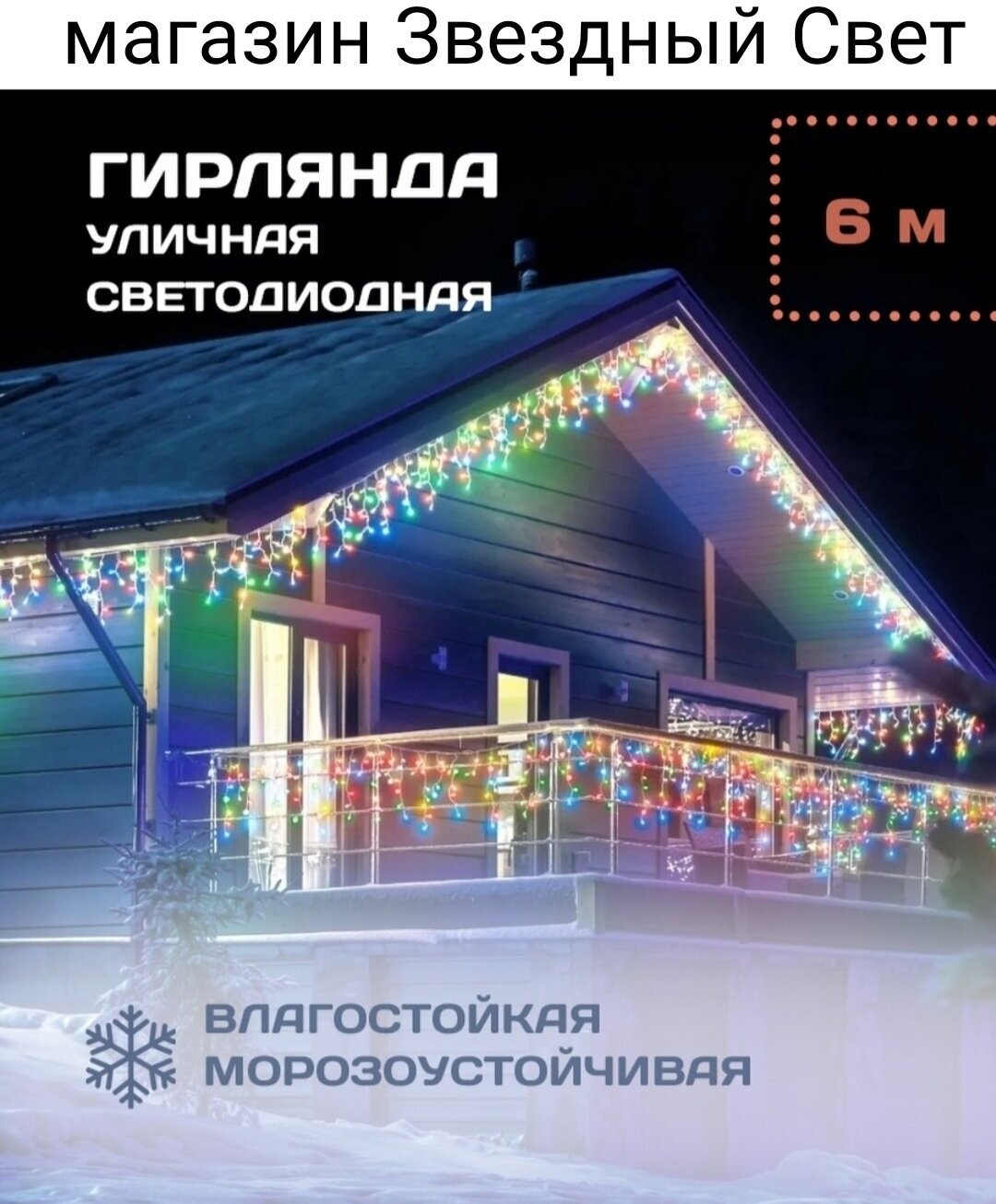 Электрогирлянда уличная Бахрома Светодиодная