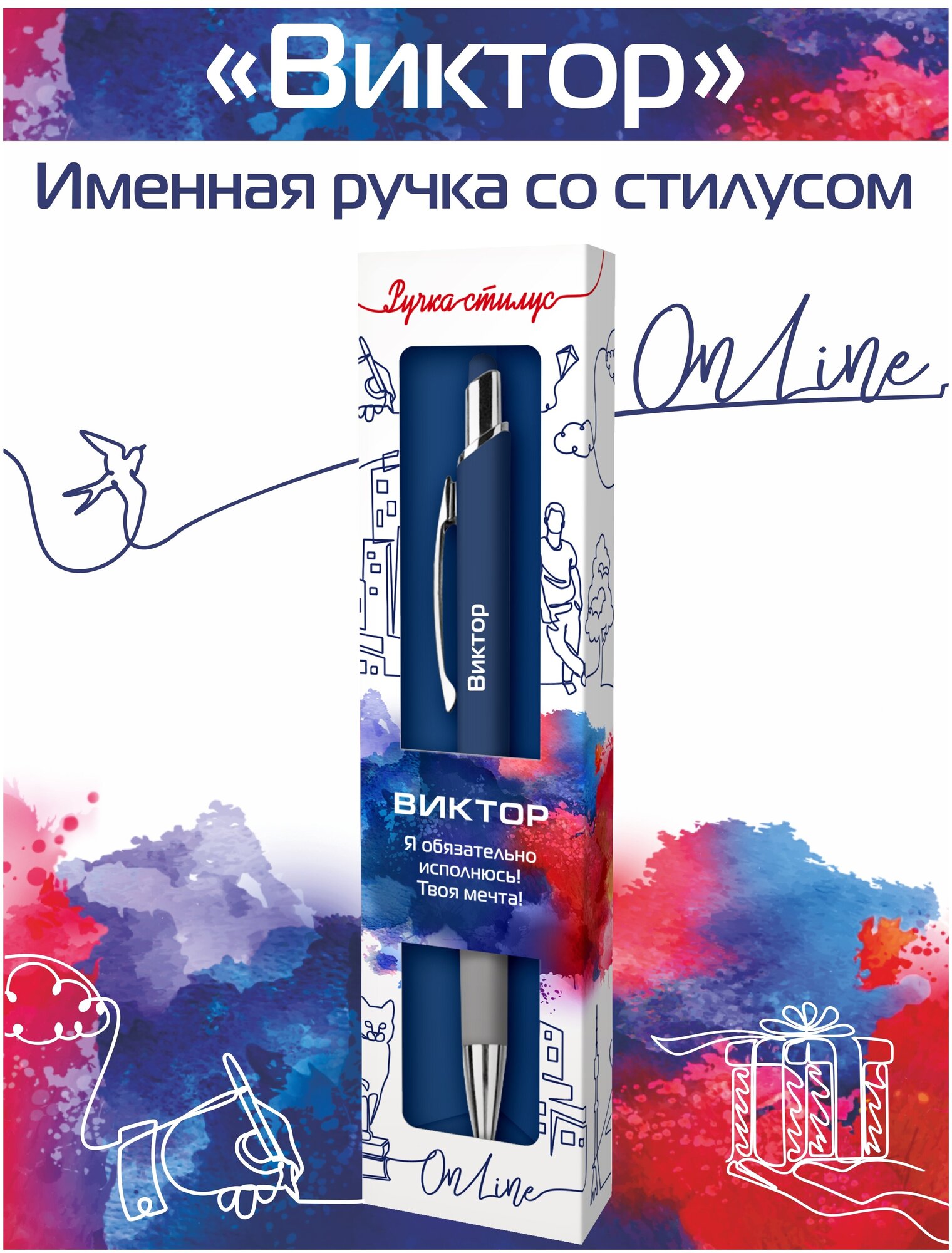 Подарочная именная ручка со стилусом OnLine с именем "Виктор" (41)