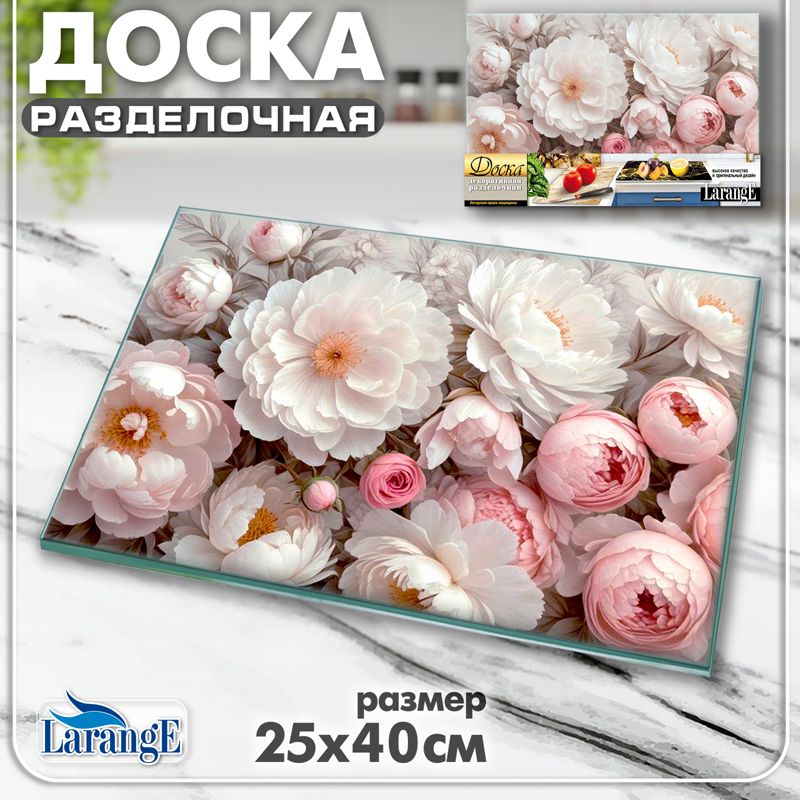 Доска разделочная LARANGE 25x40см (стекло закаленное 4мм)