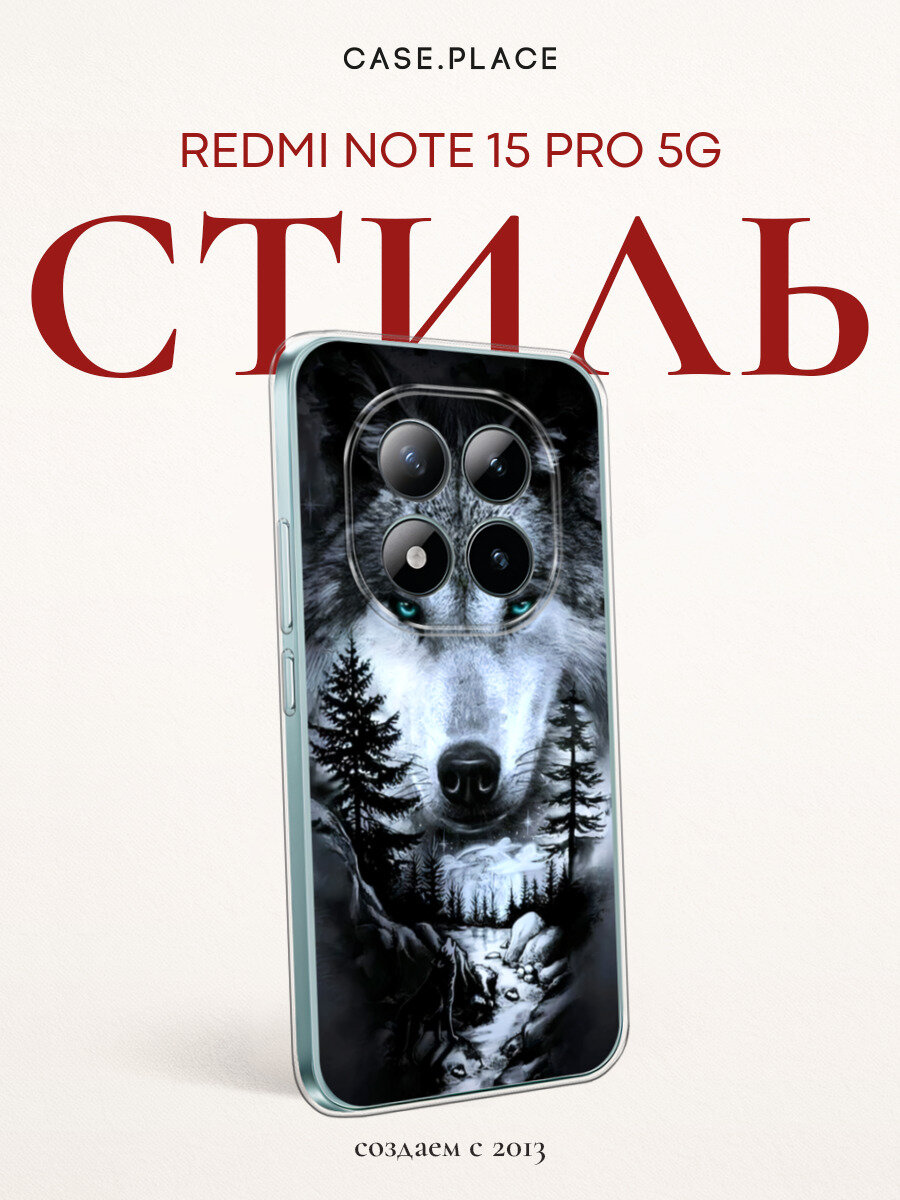 Чехол на Xiaomi Redmi Note 15 Pro 5G / Сяоми Редми Нот 15 Про 5G с принтом Волк в зимнем лесу