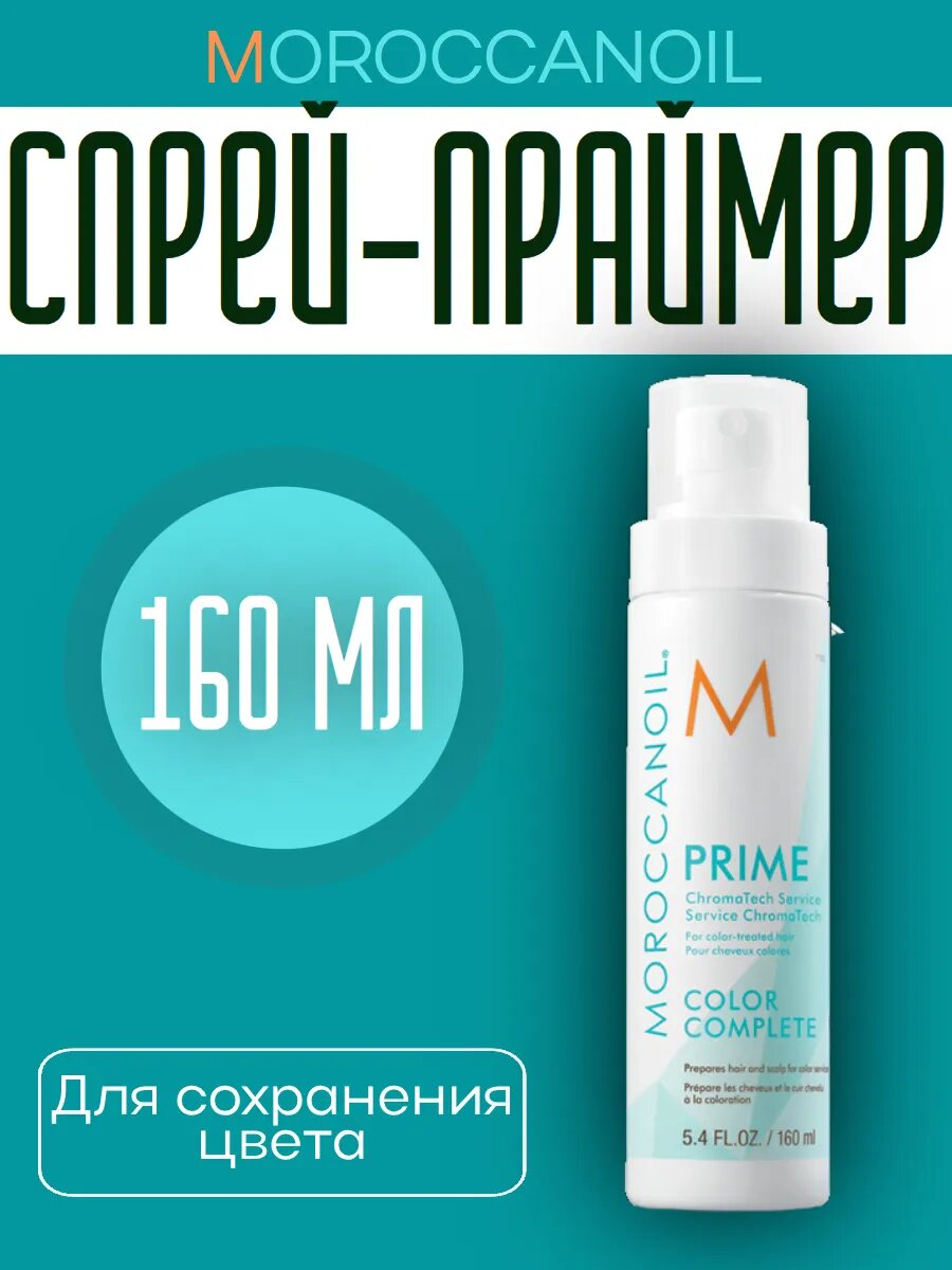 Спрей праймер для сохранения цвета 160 мл