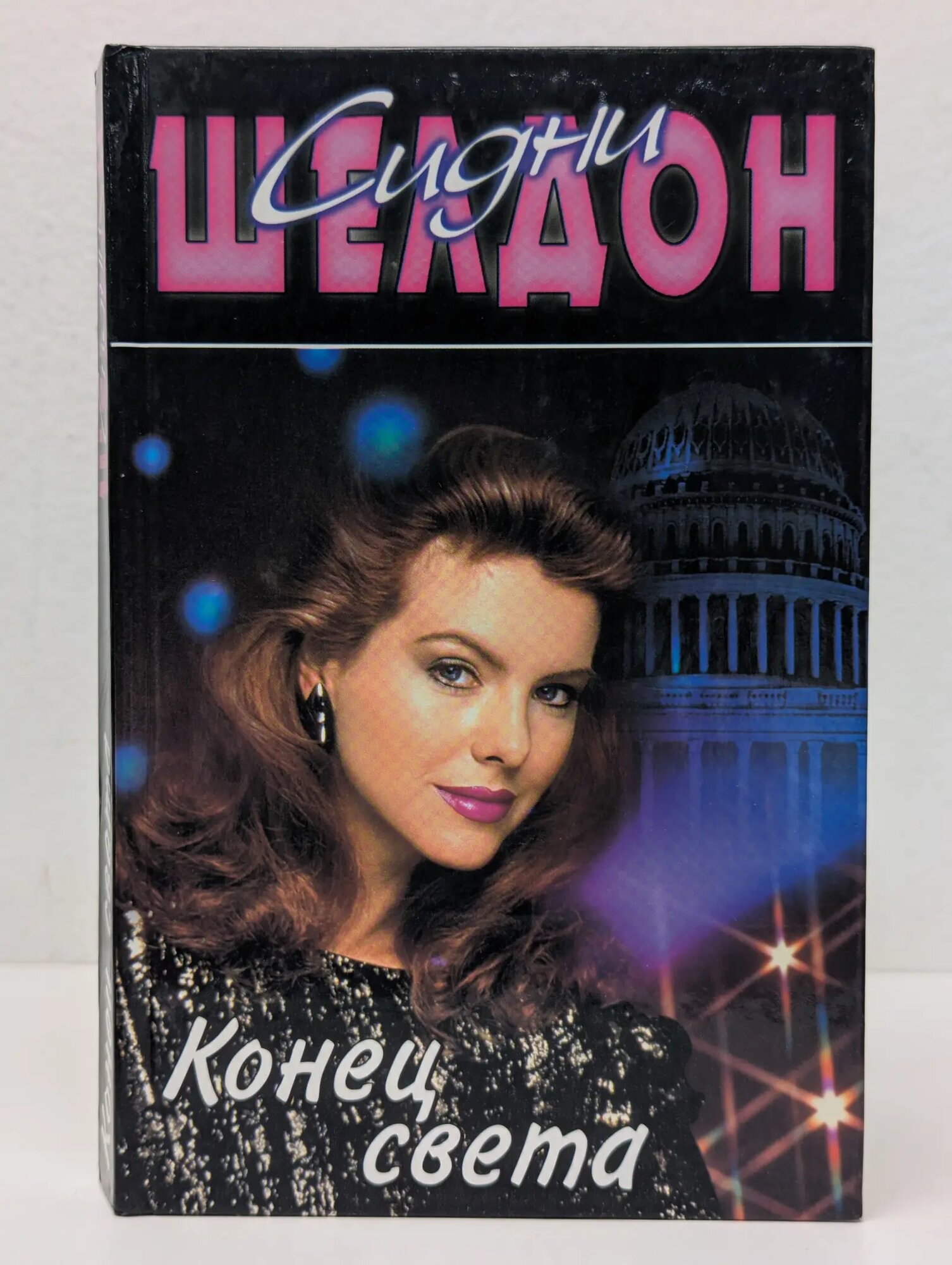 Сидни Шелдон. Собрание сочинений. Конец света Шелдон Сидни 2004