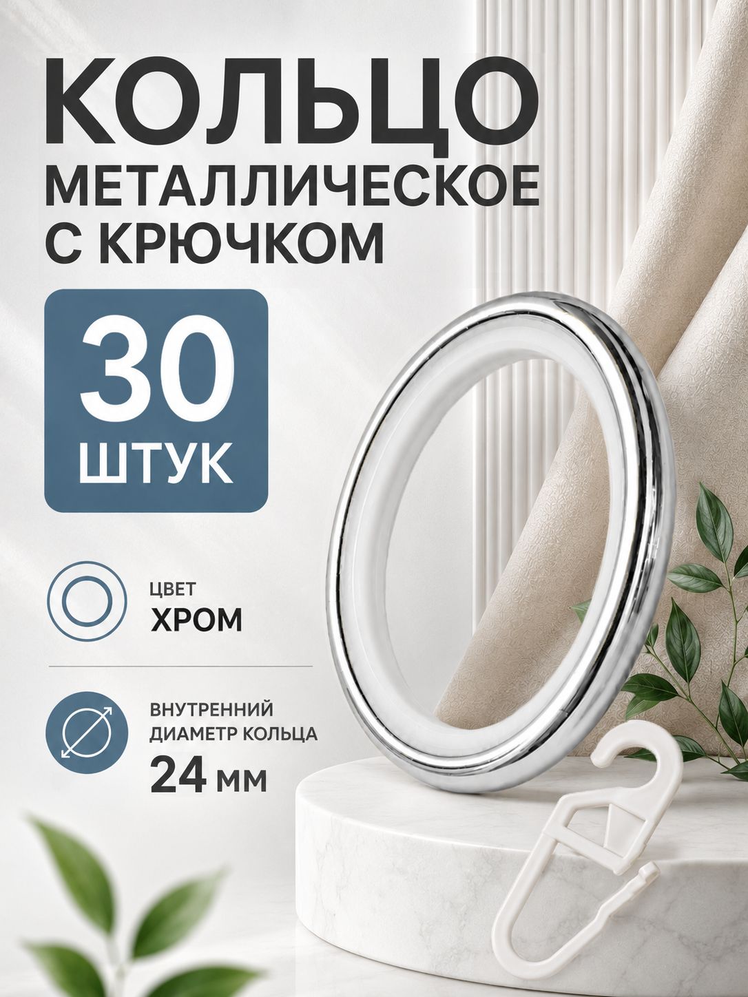 Кольцо с пластиковой вставкой с крючком для карниза 16мм(30шт) Цвет хром
