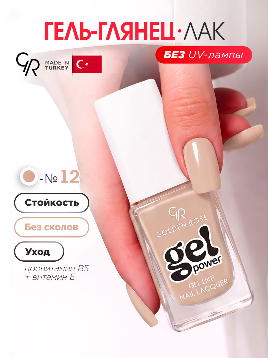 Бежевый нюдовый лак для ногтей Golden Rose без лампы гель эффектт, тон №12