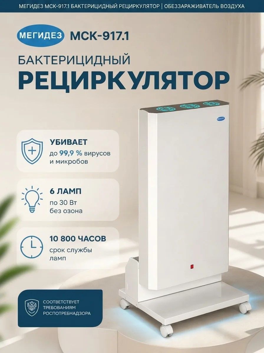 Рециркулятор мегидез МСК-917.1 облучатель воздуха ультрафиолетом бактерицидный для дома и офиса (6 лампы по 30 вт, напольный и настенный, есть Сертиф. Соответствия и Рег. удостоверение)